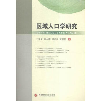区域人口研究 王学义 社会科学 9787550422773