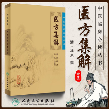 正版 医方集解 中医临床必读丛书 清 汪昂著 医学原版原著 人民卫生出版社