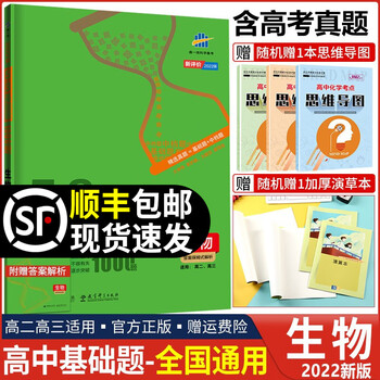 【科目可选】2022版五三53基础题新评价版1500题5.3基础题高二三高中通用五年高考三年模拟 生物 基础1000题 全国版