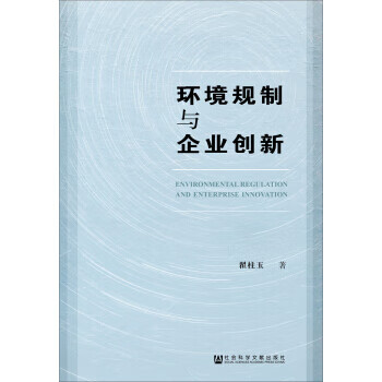 环境规制与企业创新