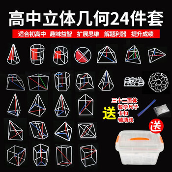 扬光立体几何模型初高中学生用数学教具图形学具框架体积表面积解题两用大号1 C款24件套【加赠32面体/尺子/手提箱】
