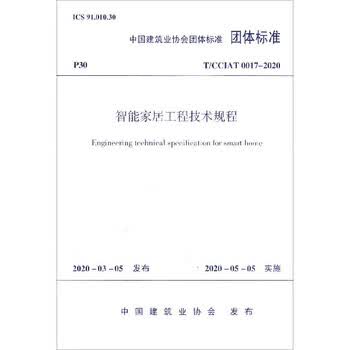 智能家居工程技术规程(T\CCIAT0017-2020)/中国建筑业协会团体标准