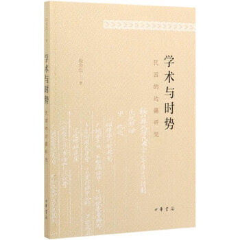学术与时势(民国的边疆研究)