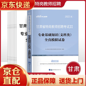 中公甘肃特岗教师用书文科类2022年甘肃省特岗教师招聘考试专业基础知识文科类历年真题全真模拟试卷题库