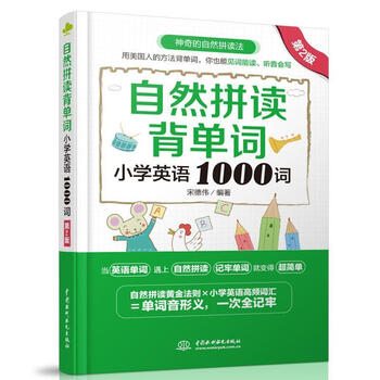 自然拼读背单词(小学英语1000词第2版)宋德伟中国水利水电出版社9787517097747 外语学