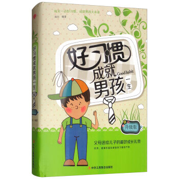 好习惯成就男孩一生