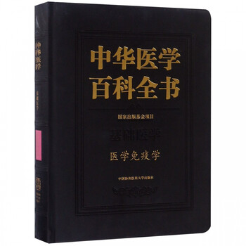 中华医学百科全书(基础医学医学免疫学)(精)