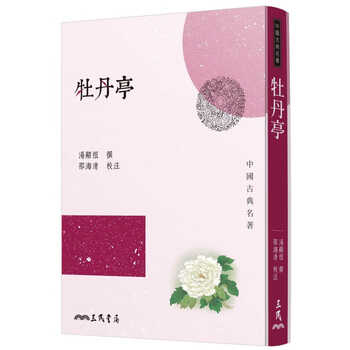 在途 湯顯祖 牡丹亭(三版) 三民