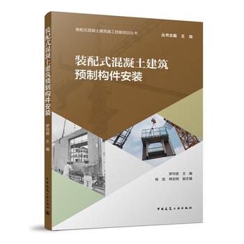 装配式混凝土建筑预制构件安装 装配式混凝土建筑施工技能培训丛书 中国建筑工业出版社 9787112267187