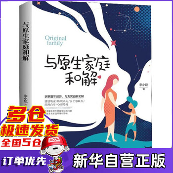 与原生家庭和解