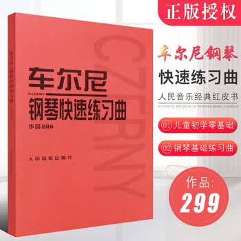 正版车尔尼钢琴快速练习曲作品299 人民音乐出版社 钢琴学习弹奏教材书 哈农钢琴练指法 小奏鸣曲集 