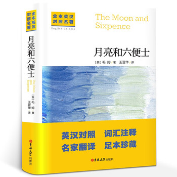【包邮】完整版月亮与六便士英文原版毛姆著王晋华译中英双语对照现实主义文学代表作世界名著月亮与六便士英文原版