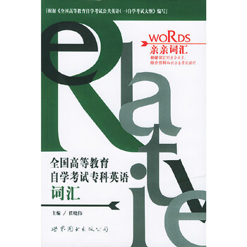  全国高等教育自学考试专科英语词汇9787506262545