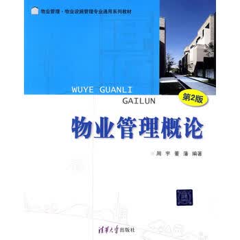 物业管理概论（第2版）（物业管理·物业设施管理专业通用系列教材） 建筑 周宇，董藩编著 清华大学出版