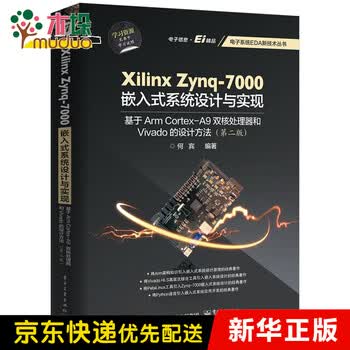 Xilinx Zynq-7000嵌入式系统设计与实现(基于Arm Cortex-A9