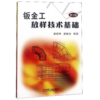 钣金工放样技术基础(第2版)