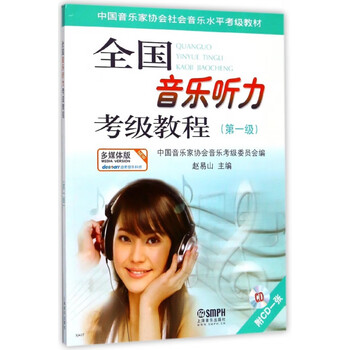 全国音乐听力考级教程(附光盘第1级多媒体版中国音乐家协会社会音乐水平考级教材)