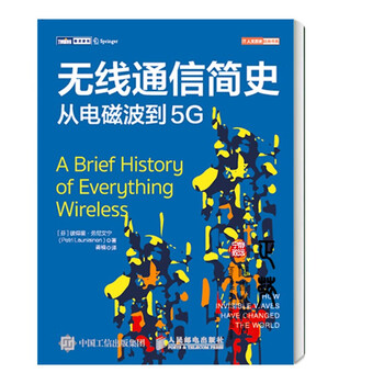 无线通信简史 从电磁波到5G