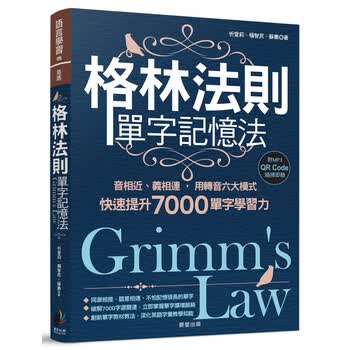 台版 格林法则单字记忆法快速提升单字学习技巧记忆策略教学教材语言学习