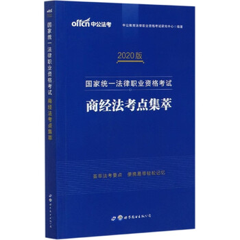 商经法考点集萃(2020版国家统一法律职业资格考试)