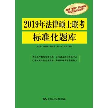 2019年法律硕士联考标准化题库 写著,白文桥 中国人民大学出版社 9787300254838