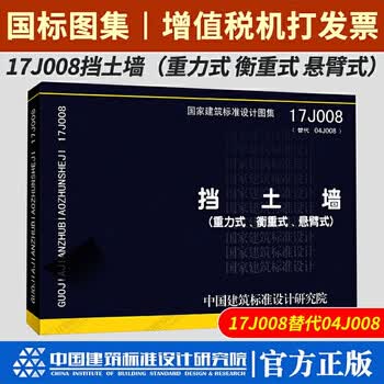  17J008 挡土墙（重力式、衡重式、悬臂式）代替04J008 国标图集