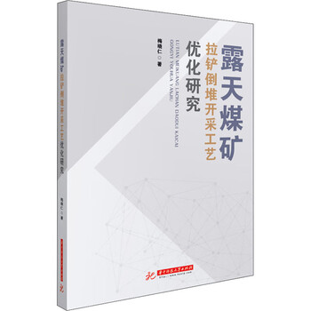 露天煤矿拉铲倒堆开采工艺优化研究