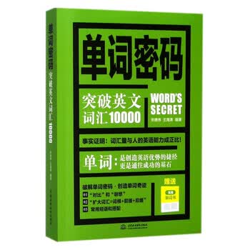 单词密码(附无词单词书突破英文词汇10000)