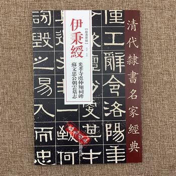 清代隶书名家经典 伊秉绶光孝寺