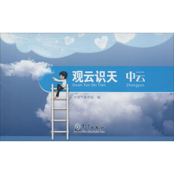 观云识天 中云 中国气象学会 编 自然科学
