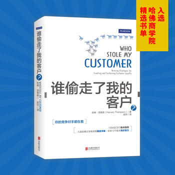 谁偷走了我的客户? (美)哈维·汤普森(Harvey Thompson) 著;赵玲 译 京华出版社