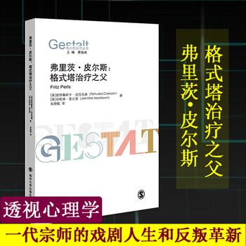 弗里茨·皮尔斯:格式塔治疗之父