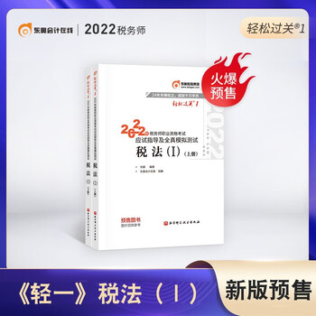 预售2022年税务师东奥轻松过关一税务师教材配套东奥应试指导模拟测试题税务师应试指导及全真模拟测试 下单时选择科目 税法 ( I )