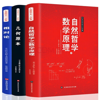 全3册 原理几何原本相对论插图版自然哲学的数学物理学数学欧几里得牛顿爱因斯坦正版原著图书籍