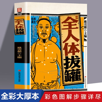 彩绘图解 全人体拔罐 三秒精准取穴 常见病对症治疗操作手法一目了然彩色图解步骤详尽中医实用疗法大全 中医疗法全面解读
