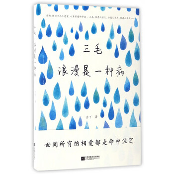 三毛(浪漫是一种病)
