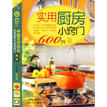 实用厨房小窍门600例 《健康餐桌》委会