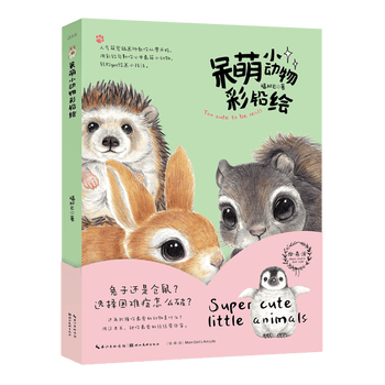 绘森活·呆萌小动物彩铅绘