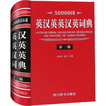 50000词英汉英英汉英词典 第3版
