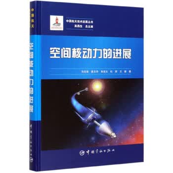 空间核动力的进展(精)/中国航天技术进展丛书