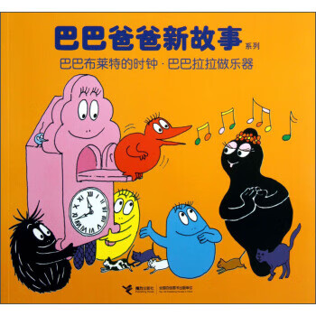 巴巴布莱特的时钟 巴巴拉拉做乐器 9787544831000 接力出版社 [法] 安娜特·缇森，德鲁