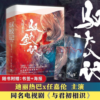 【系列自选】九鹭非香作品系列 青春文学小说作品仙侠玄幻男女情感爱情小说书籍 驭鲛记上下 全2册