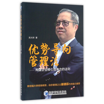 优势导向管理法--构建企业核心竞争力的法则
