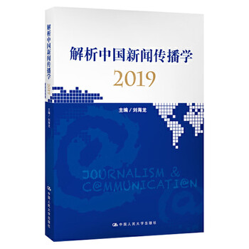 解析中国新闻传播学2019