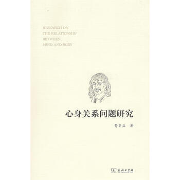 【新华正版】 心身关系问题研究 费多益 商务印书馆