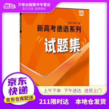 【新华书店 自营京送】新高考德语系列·试题集 张敏,陈航飞,编,编著,张敏,陈航飞 上海外语教育出版社