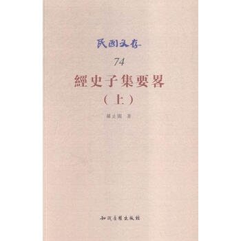 经史子集要畧-(上) 罗止园 国学/古籍 9787513036290