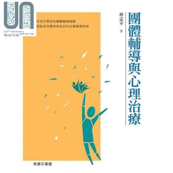 团体辅导与心理治疗 增订版 港台原版 林孟平 香港商务印书馆