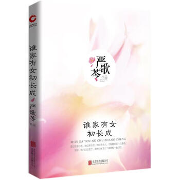 谁家有女初长成
