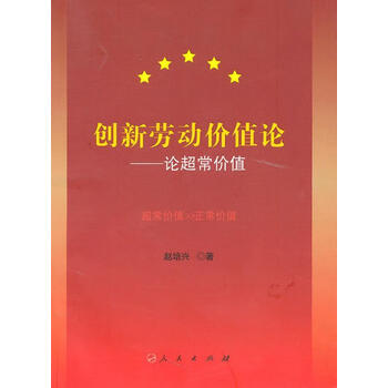 创新劳动价值论 赵培兴 经济 9787010091129